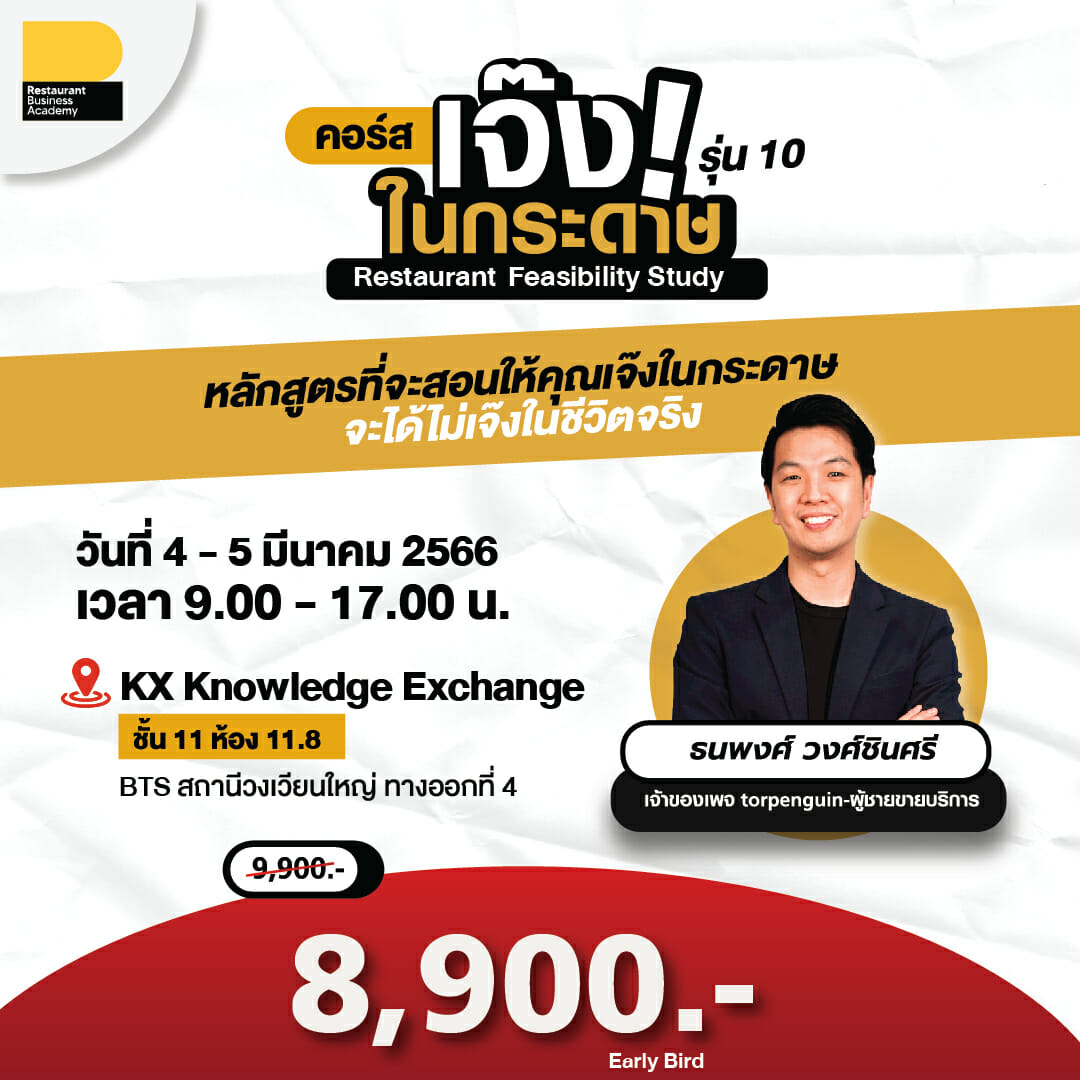 คอร์ส Restaurant Feasibility Study : รุ่นที่ 10 การวิเคราะห์ความเป็นไป ...