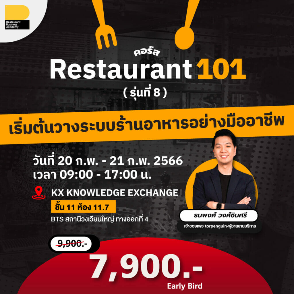 คอร์ส Restaurant101 รุ่นที่ 8 เริ่มต้นวางระบบร้านอาหารอย่างมืออาชีพ – Restaurant Business Academy
