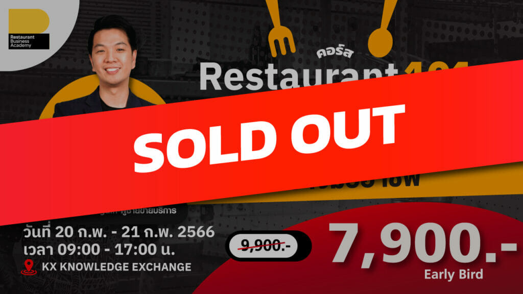 Restaurant 101 เริ่มต้นวางระบบร้านอาหารอย่างมืออาชีพ – Restaurant Business Academy