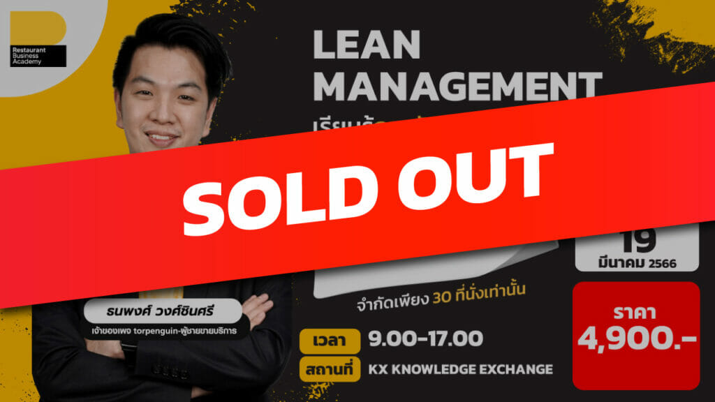 Lean Management บริหารต้นทุนอย่างไรให้กำไรเพิ่ม รุ่นที่ 2 – Restaurant ...