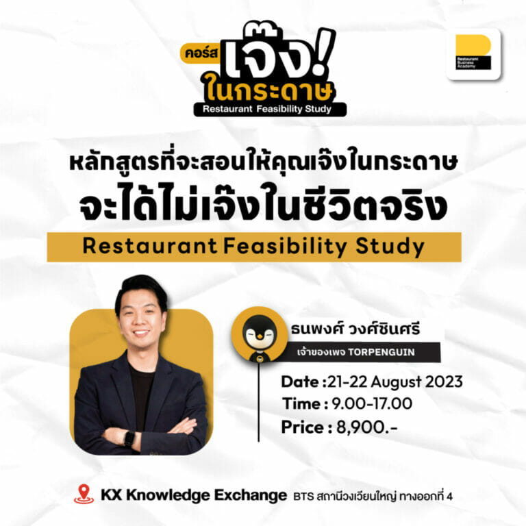Restaurant Feasibility Study : รุ่นที่ 12 การวิเคราะห์ความเป็นไปได้ก่อน ...