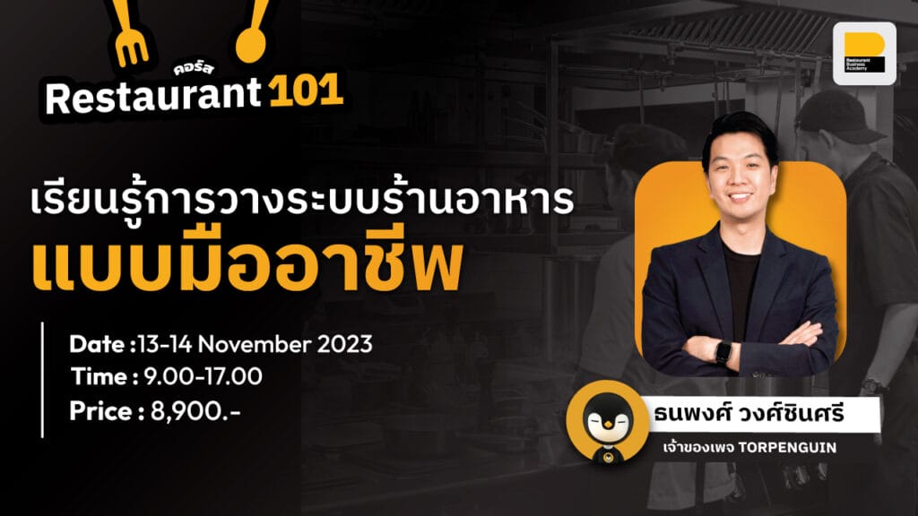Restaurant 101 : เริ่มต้นวางระบบร้านอาหารอย่างมืออาชีพ รุ่น 12 – Restaurant Business Academy