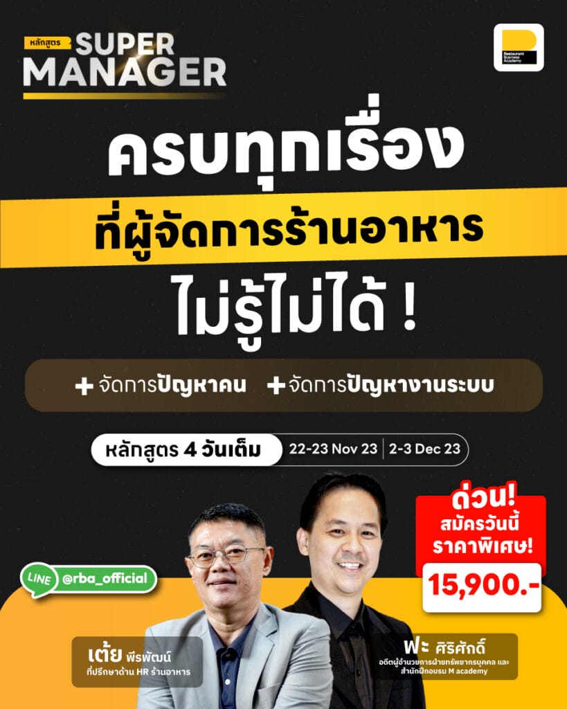 หลักสูตร Super Manager ครบทุกเรื่องที่ผู้จัดการร้านไม่รู้ไม่ได้ ...