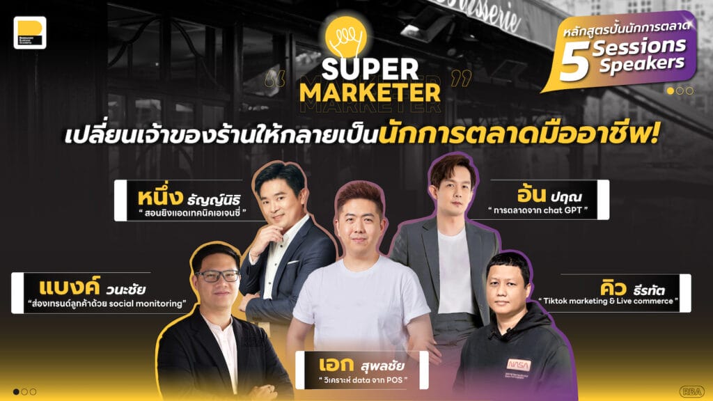 Super Marketer เปลี่ยนเจ้าของร้านให้กลายเป็นนักการตลาด – Restaurant ...