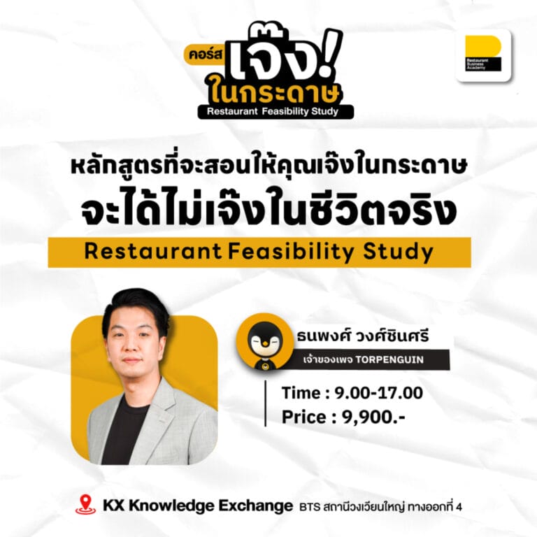 คอร์สเจ๊งในกระดาษ Restaurant Feasibility Study – Restaurant Business ...