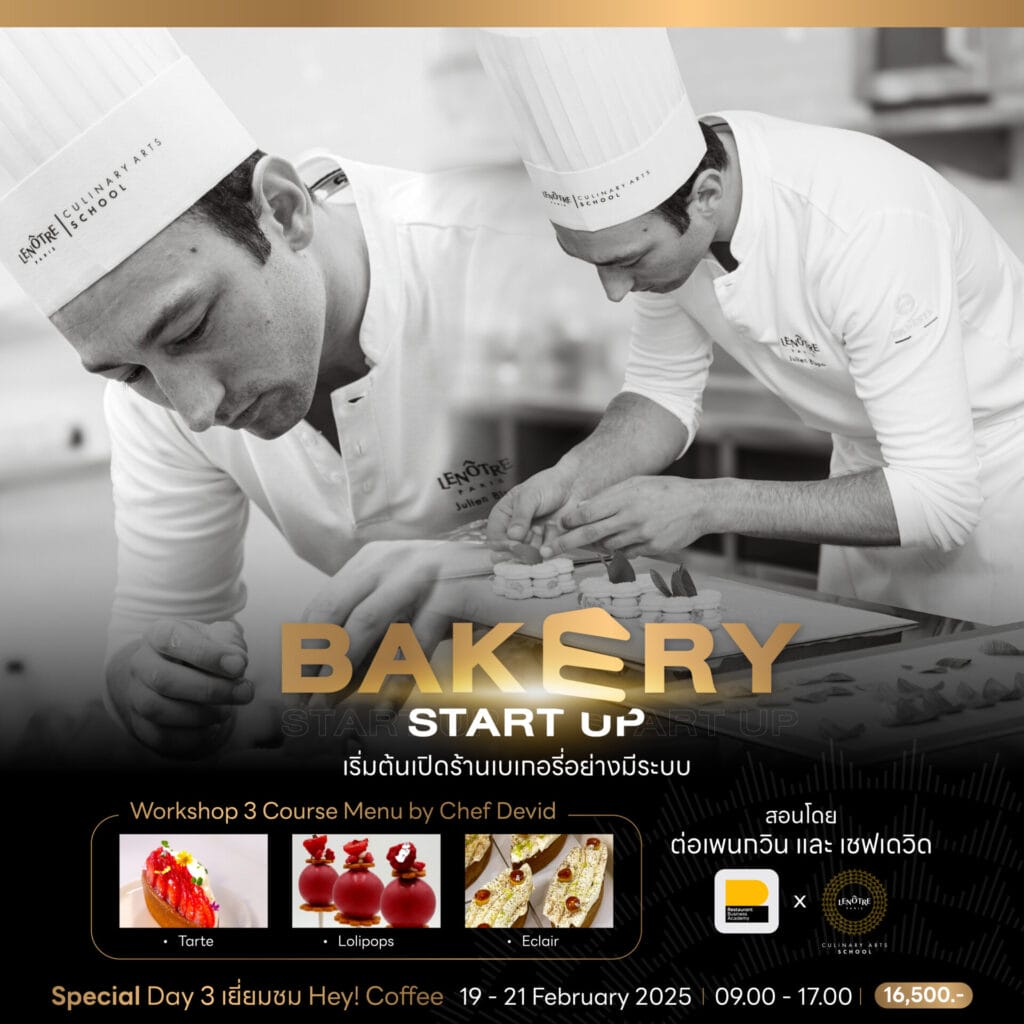 (19-21 ก.พ. 68) Bakery Startup เริ่มต้นเปิดร้านเบเกอรี่อย่างมีระบบ ...